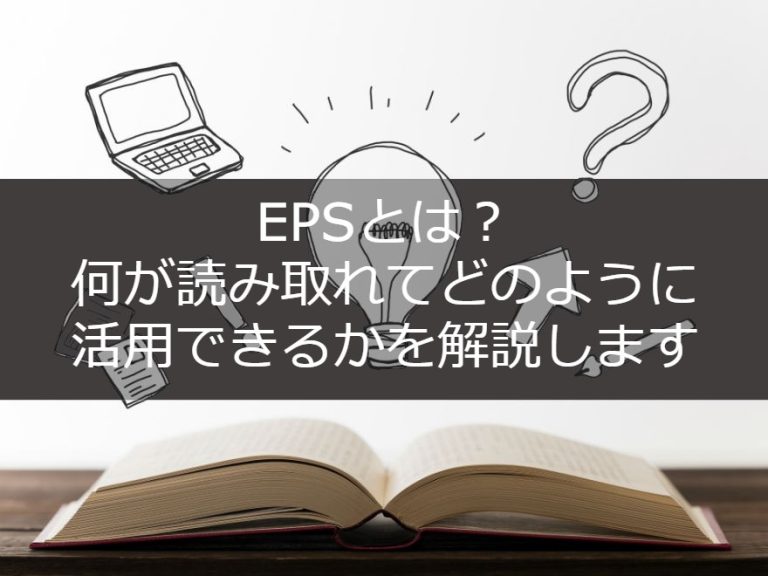 EPSとは？何が読み取れてどのように活用できるかを解説します｜経営コラム｜中小企業の伴走型支援 株式会社ウィルリンクス 中小企業診断士事務所