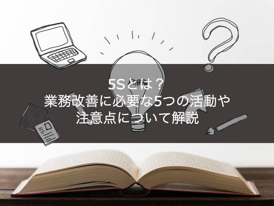5Sとは？業務改善に必要な5つの活動や注意点について解説｜経営コラム｜中小企業の伴走型支援 株式会社ウィルリンクス 中小企業診断士事務所